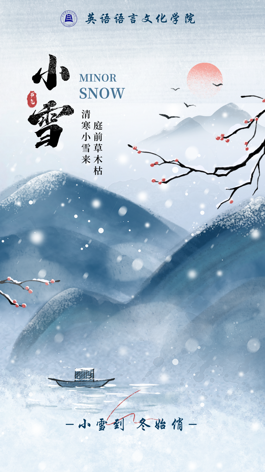 文化建设｜传统节日：小雪Minor Snow-浙江外国语学院英语语言文化学院